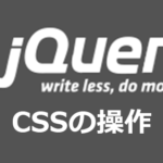 jQueryでclassの設定・変更・削除をする方法【サンプル有】 | キノコログ