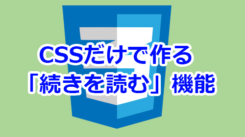 Cssのみで「続きを読む(もっと見る)」を実装 キノコログ