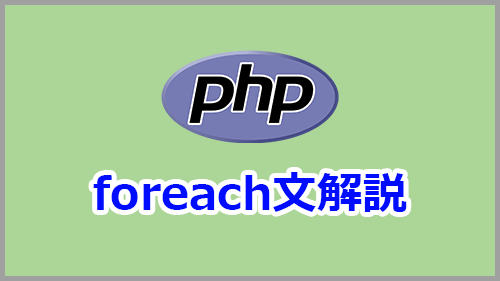 Phpのforeachを徹底解説【サンプルコード有】 キノコログ