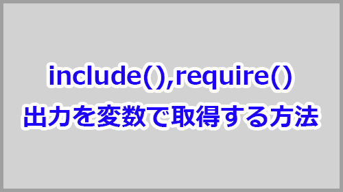 【php】include、requireの出力を変数に格納する方法 キノコログ