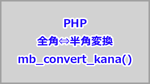 PHPのmb_convert_kanaで全角⇔半角の変換を行う方法 | キノコログ