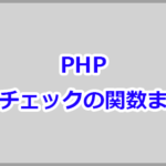 PHPのmb_convert_kanaで全角⇔半角の変換を行う方法 | キノコログ