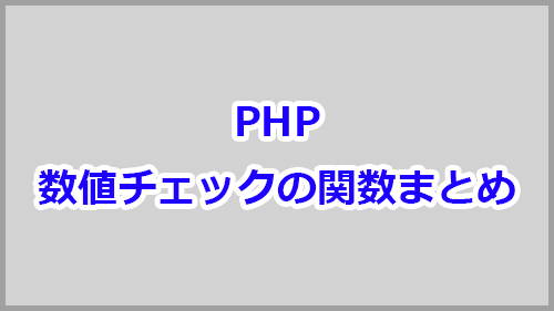 PHPで数値チェックの判定が出来る5つの関数 | キノコログ