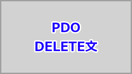 PDOでDELETEの使い方【PHP】 | キノコログ