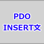 PDOでUPDATEの使い方【PHP】 | キノコログ