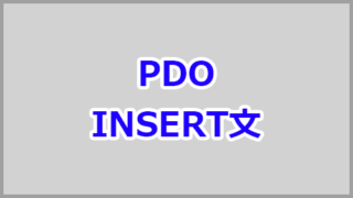 PDOでINSERTの使い方【PHP】 | キノコログ