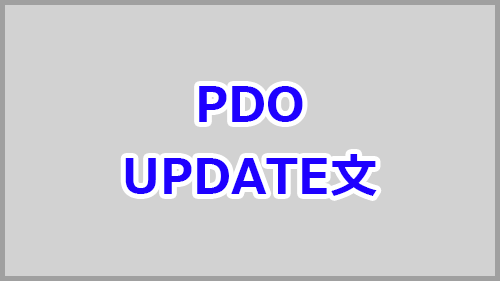PDOでUPDATEの使い方【PHP】 | キノコログ