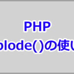 PHPのimplodeで配列を結合し文字列にする方法 | キノコログ