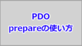 PDOでprepareの使い方【PHP】 | キノコログ