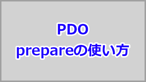 PDOでprepareの使い方【PHP】 | キノコログ