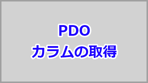 PDOでテーブルのカラム名を取得するSQL文 | キノコログ