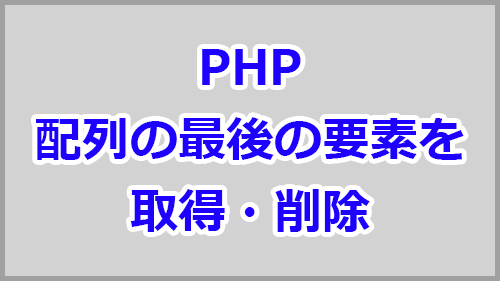 Phpの配列で最後の要素からキー・値を取得・削除する方法 キノコログ