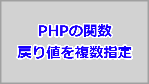 Phpの関数で戻り値returnを複数指定する方法 キノコログ
