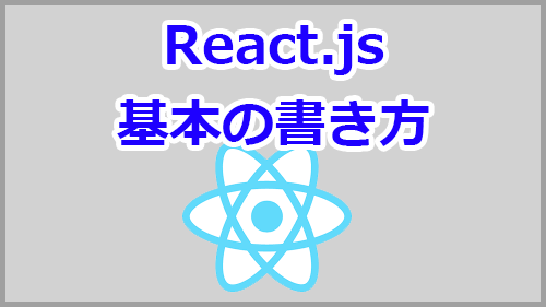 Reactjsの基礎的な書き方まとめ キノコログ