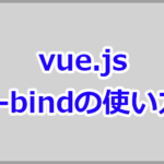 【Vue.js】v-modelとは？使い方をサンプルコードで解説 | キノコログ