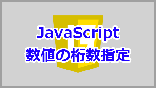 JavaScriptで数値の桁数指定(0埋め)する方法 | キノコログ